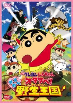 ◆商品説明◆ 商品名 【レンタル落ち 中古 DVD】 【中古】 映画 クレヨンしんちゃん オタケベ！カスカベ野生王国 [レンタル落ち] [DVD] セット内容 ・ジャケット(紙) ・ディスク(不織布ケースにお入れいたします) ・トールケース...