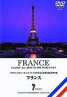 ◆商品説明◆ 商品名 【レンタル落ち 中古 DVD】 【中古】 名曲で綴る世界の旅～フランス [レンタル落ち] [DVD] セット内容 ・ジャケット(紙) ・ディスク(不織布ケースにお入れいたします) ・トールケースは付属しません。 ・トー...