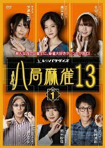 ◆商品説明◆ 商品名 【レンタル落ち 中古 DVD】 【中古】 八局麻雀13 vol.1 [レンタル落ち] [DVD] セット内容 ・ジャケット(紙) ・ディスク(不織布ケースにお入れいたします) ・トールケースは付属しません。 ・トールケ...