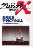 ◆商品説明◆ 商品名 【レンタル落ち 中古 DVD】 【中古】 プロジェクトX 挑戦者たち 第III期 10 起死回生 アラビアの友よ 後編 [レンタル落ち] [DVD] セット内容 ・ジャケット(紙) ・ディスク(不織布ケースにお入れいた...
