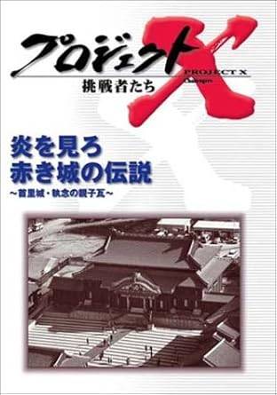 ◆商品説明◆ 商品名 【レンタル落ち 中古 DVD】 【中古】 プロジェクトX 挑戦者たち 第IV期 6 炎を見ろ 赤き城の伝説 [レンタル落ち] [DVD] セット内容 ・ジャケット(紙) ・ディスク(不織布ケースにお入れいたします) ・...