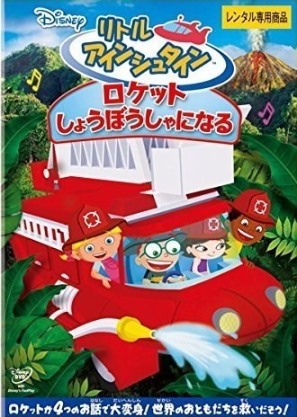 ◆商品説明◆ 商品名 【レンタル落ち 中古 DVD】 【中古】 リトル・アインシュタイン ロケット しょうぼうしゃになる [レンタル落ち] [DVD] セット内容 ・ジャケット(紙) ・ディスク(不織布ケースにお入れいたします) ・トールケ...