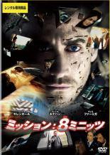 ◆商品説明◆ 商品名 【レンタル落ち 中古 DVD】 【中古】 ミッション：8ミニッツ [レンタル落ち] [DVD] セット内容 ・ジャケット(紙) ・ディスク(不織布ケースにお入れいたします) ・トールケースは付属しません。 ・トールケー...
