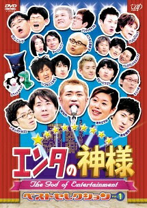 ◆商品説明◆ 商品名 【レンタル落ち 中古 DVD】 【中古】 エンタの神様 ベスト セレクション (6巻セット) [レンタル落ち] [DVD] セット内容 ・ジャケット(紙) ・ディスク(不織布ケースにお入れいたします) ・トールケースは...