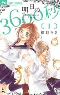 ◆商品説明◆ 商品名 【中古】 明日の3600秒 全4巻 完結 セット 紺野りさ [レンタル落ち] [コミック] [漫画] コンディション 中古：目立った傷や汚れなし ※本商品はレンタル落ち・ネットカフェ使用品の商品となります。 ・カバー・...