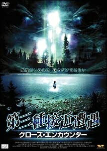 ◆商品説明◆ 商品名 【レンタル落ち 中古 DVD】 【中古】 第三種接近遭遇 クローズ・エンカウンター [レンタル落ち] [DVD] セット内容 ・ジャケット(紙) ・ディスク(不織布ケースにお入れいたします) ・トールケースは付属しませ...