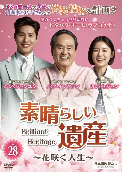◆商品説明◆ 商品名 【レンタル落ち 中古 DVD】 【中古】 素晴らしい遺産~花咲く人生~ vol.28 [レンタル落ち] [DVD] セット内容 ・ジャケット(紙) ・ディスク(不織布ケースにお入れいたします) ・トールケースは付属しま...
