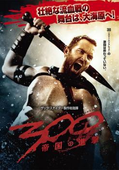 ◆商品説明◆ 商品名 【レンタル落ち 中古 DVD】 【中古】 300 スリーハンドレッド 帝国の進撃 [レンタル落ち] [DVD] セット内容 ・ジャケット(紙) ・ディスク(不織布ケースにお入れいたします) ・トールケースは付属しません...
