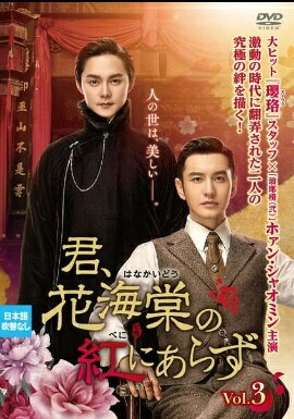 ◆商品説明◆ 商品名 【レンタル落ち 中古 DVD】 【中古】 君,花海棠の紅にあらず 3 [レンタル落ち] [DVD] セット内容 ・ジャケット(紙) ・ディスク(不織布ケースにお入れいたします) ・トールケースは付属しません。 ・トール...