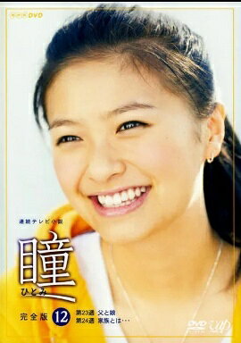 ◆商品説明◆ 商品名 【レンタル落ち 中古 DVD】 【中古】 瞳 完全版 12 [レンタル落ち] [DVD] セット内容 ・ジャケット(紙) ・ディスク(不織布ケースにお入れいたします) ・トールケースは付属しません。 ・トールケースをご...