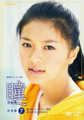 ◆商品説明◆ 商品名 【レンタル落ち 中古 DVD】 【中古】 瞳 完全版 7 [レンタル落ち] [DVD] セット内容 ・ジャケット(紙) ・ディスク(不織布ケースにお入れいたします) ・トールケースは付属しません。 ・トールケースをご希...