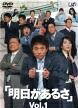 ◆商品説明◆ 商品名 【レンタル落ち 中古 DVD】 【中古】 明日があるさ (6巻セット) [レンタル落ち] [DVD] セット内容 ・ジャケット(紙) ・ディスク(不織布ケースにお入れいたします) ・トールケースは付属しません。 ・トー...