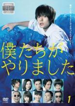 ◆商品説明◆ 商品名 【レンタル落ち 中古 DVD】 【中古】 僕たちがやりました (5巻セット) [レンタル落ち] [DVD] セット内容 ・ジャケット(紙) ・ディスク(不織布ケースにお入れいたします) ・トールケースは付属しません。 ...