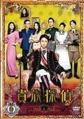 ◆商品説明◆ 商品名 【レンタル落ち 中古 DVD】 【中古】 貴族探偵（6巻セット）第1話～第11話 最終 [レンタル落ち] [DVD] セット内容 ・ジャケット(紙) ・ディスク(不織布ケースにお入れいたします) ・トールケースは付属し...