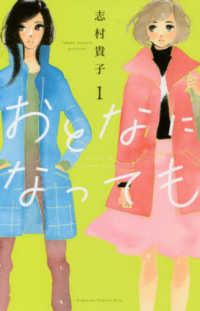 ◆商品説明◆ 商品名 【中古】 おとなになっても 全10巻 完結 セット 志村貴子 [レンタル落ち] [コミック] [漫画] コンディション 中古：目立った傷や汚れなし ※本商品はレンタル落ち・ネットカフェ使用品の商品となります。 ・カバー...