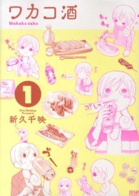 ◆商品説明◆ 商品名 【中古】 ワカコ酒 1-25巻 セット 新久千映 ［レンタル落ち] [コミック] [漫画] コンディション ※本商品はレンタル落ちまたはネットカフェで使用されていた商品となります。 ・カバーと本に、商品の入れ間違い等を...