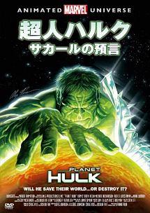 ◆商品説明◆ 商品名 【レンタル落ち 中古 DVD】 【中古】 超人ハルク:サカールの預言 [レンタル落ち] [DVD] セット内容 ・ジャケット(紙) ・ディスク(不織布ケースにお入れいたします) ・トールケースは付属しません。 ・トール...