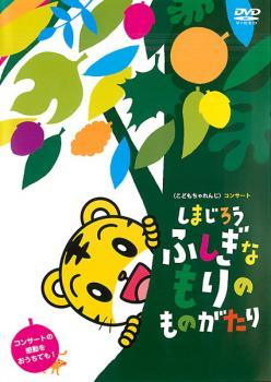 ◆商品説明◆ 商品名 【レンタル落ち 中古 DVD】 【中古】 しまじろう ふしぎなもりの ものがたり [レンタル落ち] [DVD] セット内容 ・ジャケット(紙) ・ディスク(不織布ケースにお入れいたします) ・トールケースは付属しません...