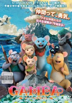 ◆商品説明◆ 商品名 【レンタル落ち 中古 DVD】 【中古】 GAMBA ガンバと仲間たち [レンタル落ち] [DVD] セット内容 ・ジャケット(紙) ・ディスク(不織布ケースにお入れいたします) ・トールケースは付属しません。 ・トー...