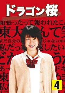 ◆商品説明◆ 商品名 【レンタル落ち 中古 DVD】 【中古】 ドラゴン桜 4 [レンタル落ち] [DVD] セット内容 ・ジャケット(紙) ・ディスク(不織布ケースにお入れいたします) ・トールケースは付属しません。 ・トールケースをご希...