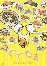 ◆商品説明◆ 商品名 【レンタル落ち 中古 DVD】 【中古】 ぐでたま (3巻セット) ほっといてください + ふり返る過去はない しりしかない + 自分に勝てない [レンタル落ち] [DVD] セット内容 ・ジャケット(紙) ・ディスク...