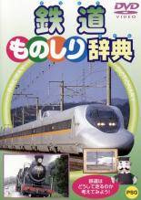 ◆商品説明◆ 商品名 【レンタル落ち 中古 DVD】 【中古】 鉄道ものしり辞典 [レンタル落ち] [DVD] セット内容 ・ジャケット(紙) ・ディスク(不織布ケースにお入れいたします) ・トールケースは付属しません。 ・トールケースをご...