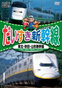 ◆商品説明◆ 商品名 【レンタル落ち 中古 DVD】 【中古】 だいすき新幹線 東北・秋田・山形新幹線 [レンタル落ち] [DVD] セット内容 ・ジャケット(紙) ・ディスク(不織布ケースにお入れいたします) ・トールケースは付属しません...