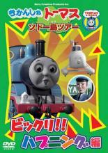 ◆商品説明◆ 商品名 【レンタル落ち 中古 DVD】 【中古】 きかんしゃトーマス ソドー島ツアー ビックリ！！ハプニング編 [レンタル落ち] [DVD] セット内容 ・ジャケット(紙) ・ディスク(不織布ケースにお入れいたします) ・トー...