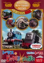 ◆商品説明◆ 商品名 【レンタル落ち 中古 DVD】 【中古】 きかんしゃトーマス 新クラシックシリーズ お話たっぷり増量版 トーマスのビックリ！がいっぱい [レンタル落ち] [DVD] セット内容 ・ジャケット(紙) ・ディスク(不織布ケ...