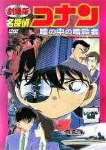 ◆商品説明◆ 商品名 【レンタル落ち 中古 DVD】 【中古】 劇場版 名探偵コナン 瞳の中の暗殺者 [レンタル落ち] [DVD] セット内容 ・ジャケット(紙) ・ディスク(不織布ケースにお入れいたします) ・トールケースは付属しません。...