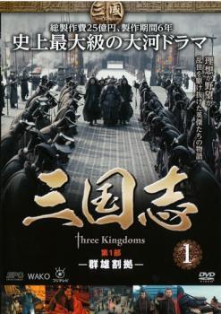 ◆商品説明◆ 商品名 【レンタル落ち 中古 DVD】 難あり（一部ディスクのみ）【中古】 三国志 Three Kingdoms (49巻セット) TVドラマ版 全48巻 ＋ 劇場版 [レンタル落ち] [DVD] セット内容 ・ジャケット(全...