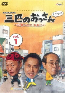 ◆商品説明◆ 商品名 【レンタル落ち 中古 DVD】 【中古】 三匹のおっさん 正義の味方,見参！！ (5巻セット) [レンタル落ち] [DVD] セット内容 ・ジャケット(紙) ・ディスク(不織布ケースにお入れいたします) ・トールケース...