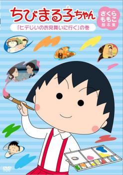 ◆商品説明◆ 商品名 【レンタル落ち 中古 DVD】 【中古】 ちびまる子ちゃん さくらももこ脚本集 ヒデじいのお見舞いに行く の巻 [レンタル落ち] [DVD] セット内容 ・ジャケット(紙) ・ディスク(不織布ケースにお入れいたします)...