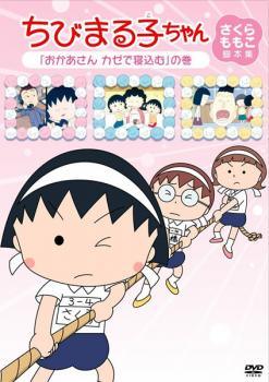 ◆商品説明◆ 商品名 【レンタル落ち 中古 DVD】 【中古】 ちびまる子ちゃん さくらももこ脚本集 まる子 おかあさん カゼで寝込む の巻 [レンタル落ち] [DVD] セット内容 ・ジャケット(紙) ・ディスク(不織布ケースにお入れいた...