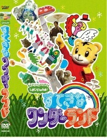 ◆商品説明◆ 商品名 【レンタル落ち 中古 DVD】 【中古】 しまじろうのわお!すてきな ワンダーランド [レンタル落ち] [DVD] セット内容 ・ジャケット(紙) ・ディスク(不織布ケースにお入れいたします) ・トールケースは付属しま...