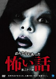 ◆商品説明◆ 商品名 【レンタル落ち 中古 DVD】 【中古】 ほんとうにあった怖い話 第二十一夜 [レンタル落ち] [DVD] セット内容 ・ジャケット(紙) ・ディスク(不織布ケースにお入れいたします) ・トールケースは付属しません。 ...