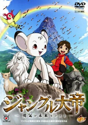 ◆商品説明◆ 商品名 【レンタル落ち 中古 DVD】 【中古】 ジャングル大帝 ~勇気が未来をかえる~ [レンタル落ち] [DVD] セット内容 ・ジャケット(紙) ・ディスク(不織布ケースにお入れいたします) ・トールケースは付属しません...