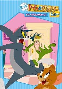 ◆商品説明◆ 商品名 【レンタル落ち 中古 DVD】 【中古】 もっと!トムとジェリー ショー ドタバタおいかけっこ! [レンタル落ち] [DVD] セット内容 ・ジャケット(紙) ・ディスク(不織布ケースにお入れいたします) ・トールケー...