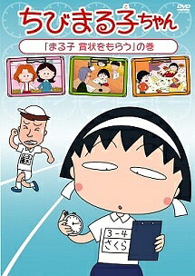 ◆商品説明◆ 商品名 【レンタル落ち 中古 DVD】 【中古】 ちびまる子ちゃん「まる子 賞状をもらう」の巻 [レンタル落ち] [DVD] セット内容 ・ジャケット(紙) ・ディスク(不織布ケースにお入れいたします) ・トールケースは付属し...