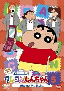 ◆商品説明◆ 商品名 【レンタル落ち 中古 DVD】 【中古】クレヨンしんちゃん TV版傑作選 第9期シリーズ 5 [レンタル落ち] [DVD] セット内容 ・ジャケット(紙) ・ディスク(不織布ケースにお入れいたします) ・トールケースは...