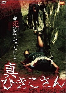 ◆商品説明◆ 商品名 【レンタル落ち 中古 DVD】 【中古】 真ひきこさん [レンタル落ち] [DVD] セット内容 ・ジャケット(紙) ・ディスク(不織布ケースにお入れいたします) ・トールケースは付属しません。 ・トールケースをご希望...