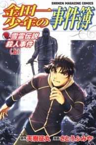 ◆商品説明◆ 商品名 【中古】 金田一少年の事件簿 雪霊伝説殺人事件 全2巻 完結 セット 天樹征丸 [レンタル落ち] [コミック] [漫画] コンディション 中古：目立った傷や汚れなし ※本商品はレンタル落ち・ネットカフェ使用品の商品とな...