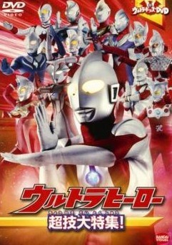 ◆商品説明◆ 商品名 【レンタル落ち 中古 DVD】 【中古】 ウルトラヒーロー 超技大特集！ [レンタル落ち] [DVD] セット内容 ・ジャケット(紙) ・ディスク(不織布ケースにお入れいたします) ・トールケースは付属しません。 ・ト...