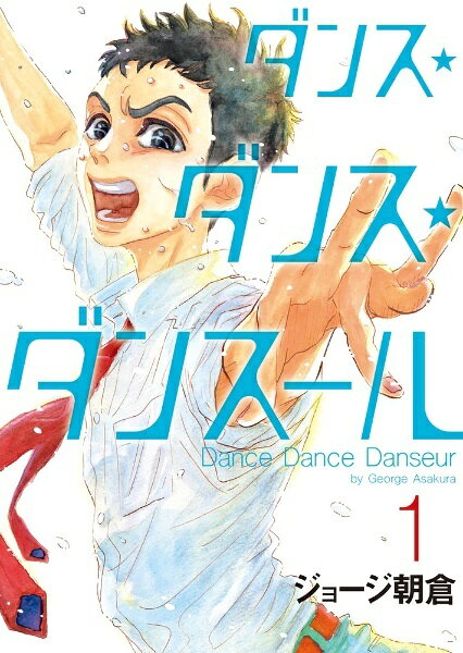 ◆商品説明◆ 商品名 【中古】 ダンス・ダンス・ダンスール 1-32巻 セット ジョージ朝倉 [レンタル落ち] [コミック] [漫画] コンディション ※本商品はレンタル落ちまたはネットカフェで使用されていた商品となります。 ・カバーと本に...