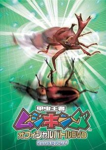 ◆商品説明◆ 商品名 【レンタル落ち 中古 DVD】 【中古】 甲虫王者ムシキング オフィシャルバトルDVD 2005セカンド [レンタル落ち] [DVD] セット内容 ・ジャケット(紙) ・ディスク(不織布ケースにお入れいたします) ・ト...