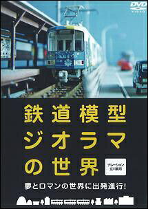 ◆商品説明◆ 商品名 【レンタル落ち 中古 DVD】 【中古】 鉄道模型ジオラマの世界 [レンタル落ち] [DVD] セット内容 ・ジャケット(紙) ・ディスク(不織布ケースにお入れいたします) ・トールケースは付属しません。 ・トールケー...