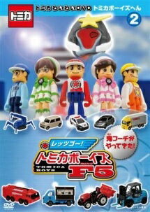 ◆商品説明◆ 商品名 【レンタル落ち 中古 DVD】 【中古】 トミカわいわいDVD トミカボーイズへん 2 [レンタル落ち] [DVD] セット内容 ・ジャケット(紙) ・ディスク(不織布ケースにお入れいたします) ・トールケースは付属し...
