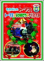 ◆商品説明◆ 商品名 【レンタル落ち 中古 DVD】 【中古】 きかんしゃトーマス トーマスとなかまたちのクリスマスパーティー [レンタル落ち] [DVD] セット内容 ・ジャケット(紙) ・ディスク(不織布ケースにお入れいたします) ・ト...