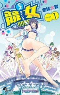 ◆商品説明◆ 商品名 【中古】 競女！！！！！！！！ 全18巻 完結 セット 空詠大智 [レンタル落ち] [コミック] [漫画] コンディション 中古：目立った傷や汚れなし ※本商品はレンタル落ち・ネットカフェ使用品の商品となります。 ・カ...