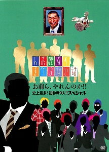◆商品説明◆ 商品名 【レンタル落ち 中古 DVD】 【中古】 人志松本のすべらない話 お前ら,やれんのか!!史上最多!初参戦9人!!スペシャル [レンタル落ち] [DVD] セット内容 ・ジャケット(紙) ・ディスク(不織布ケースにお入れ...